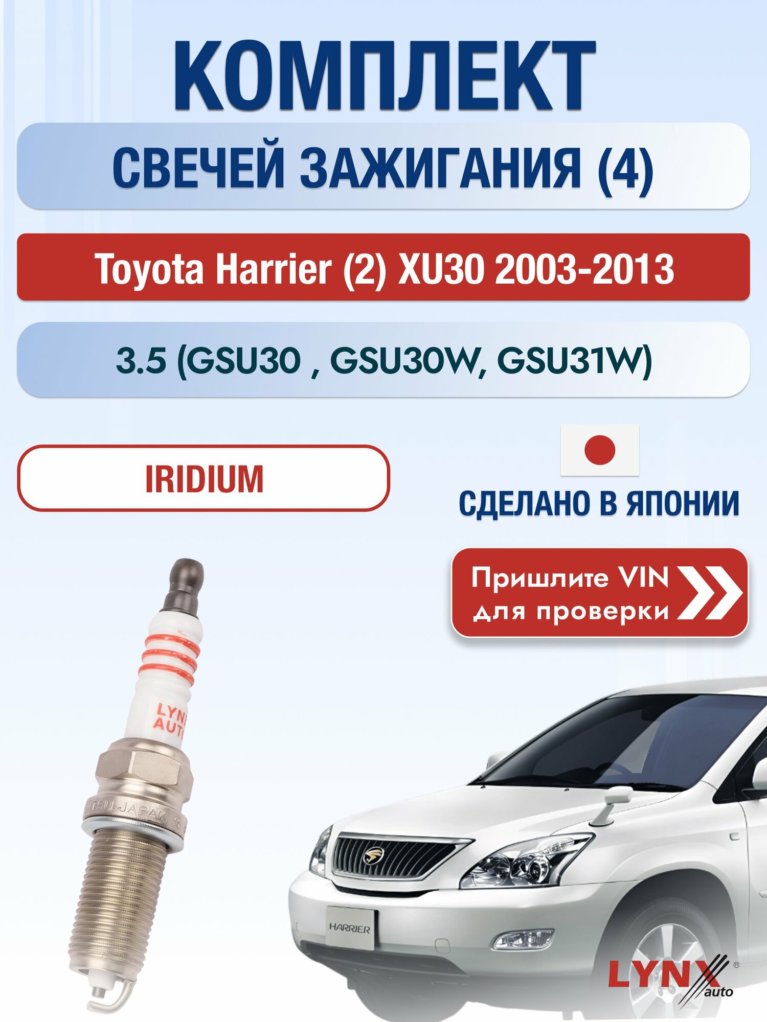Свечи зажигания на Toyota Harrier (2) XU30, комплект 4 шт / 2003-2013 / Двигатель 3.5 SР-123 LYNXauto