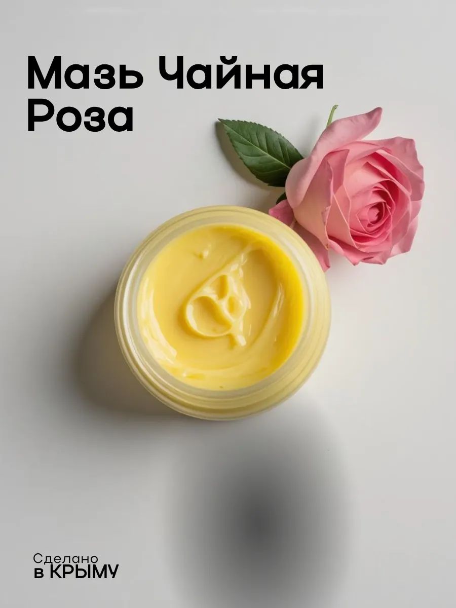 Мазь для лица и тела Роза Омоложение и Питание кожи