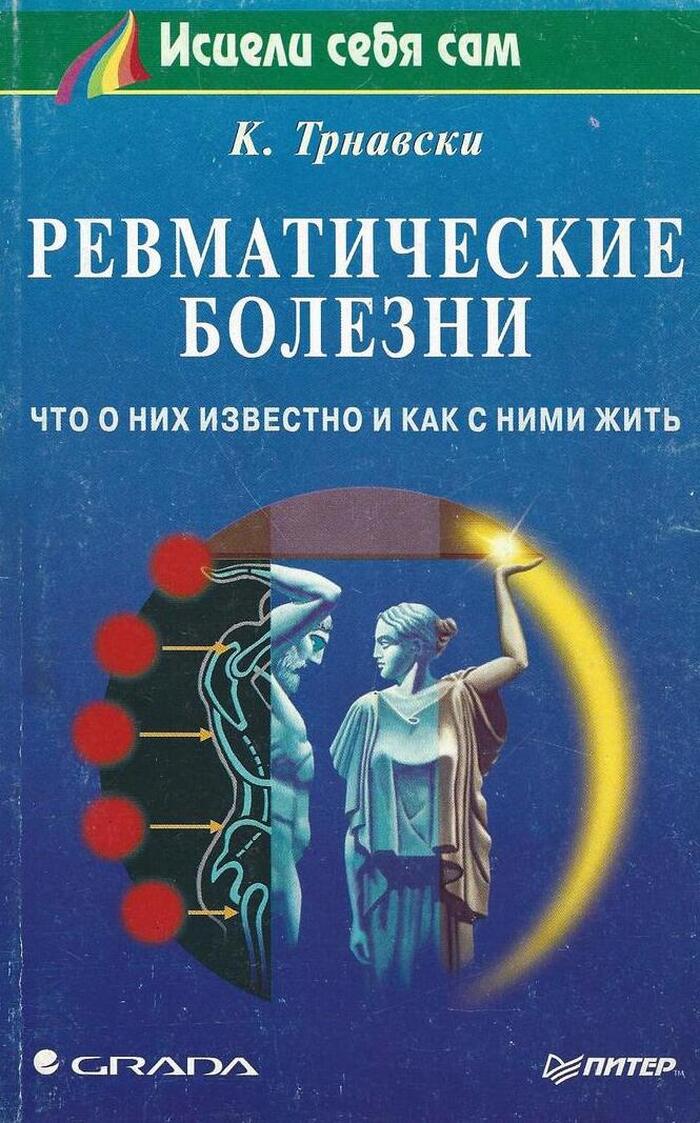 Ревматические болезни. Что о них известно и как с ними жить