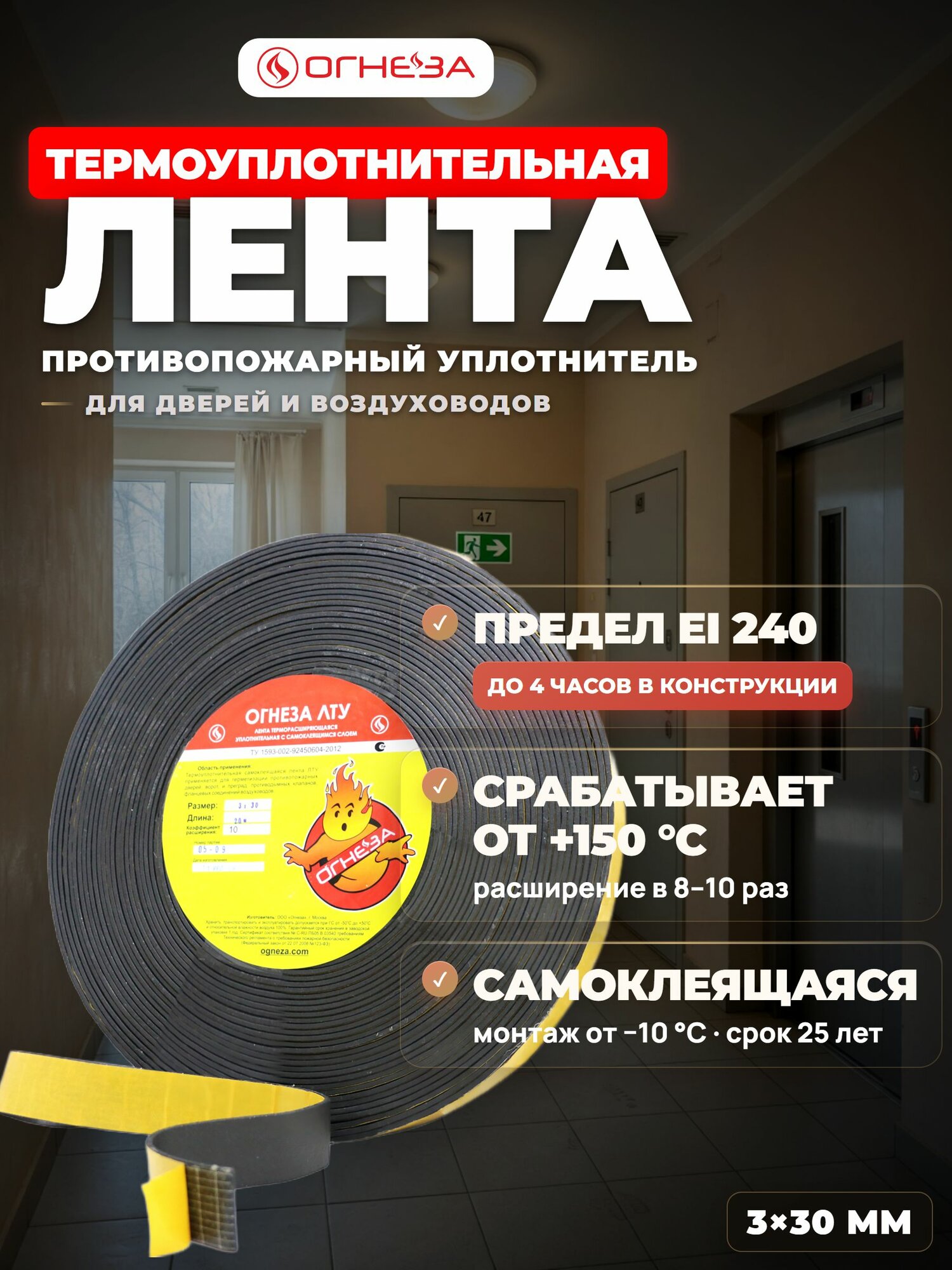 Термоуплотнительная противопожарная лента для дверей, вентиляции, самоклеющий слой, огнеза ЛТУ 3x30 мм, (рулон 20 пог. м.)