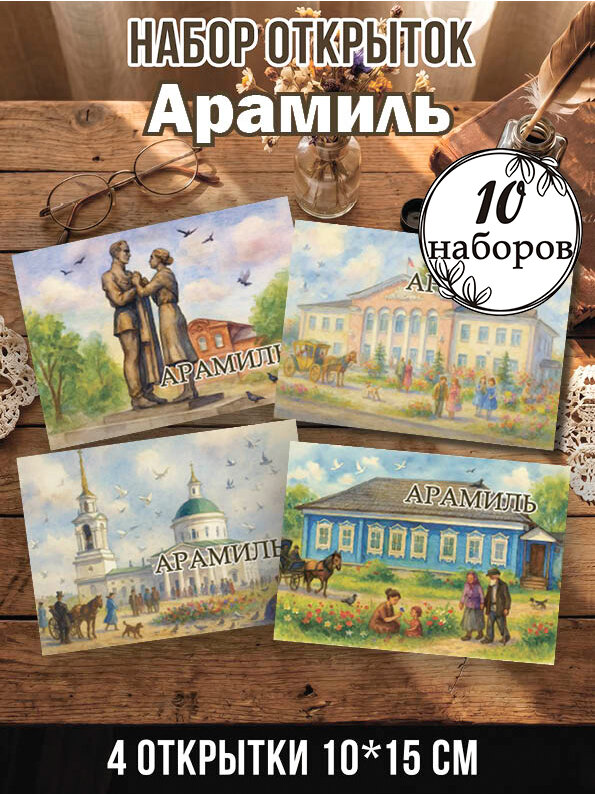 Открытки Арамиль 10 наборов, 40 шт 10х15 см