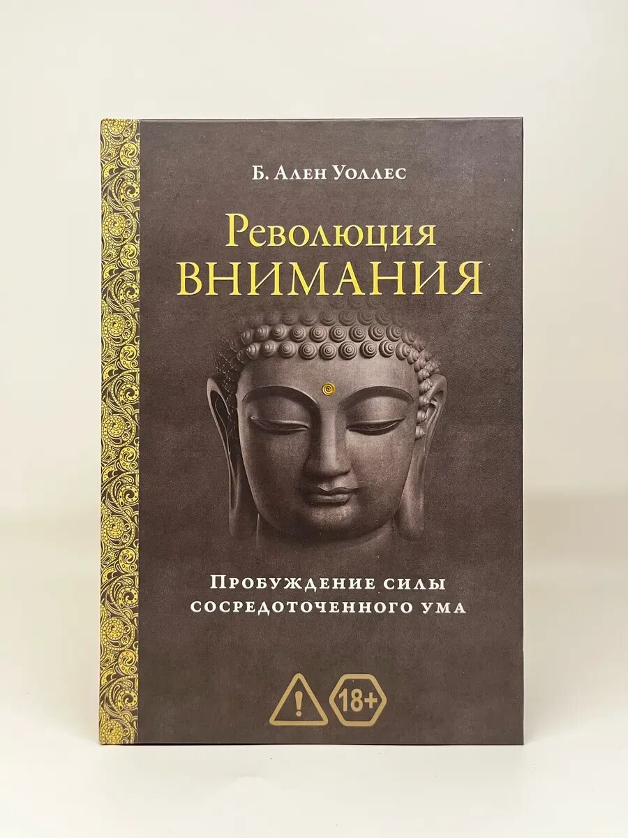 Б. Ален Уоллес. Революция внимание. 2-е издание