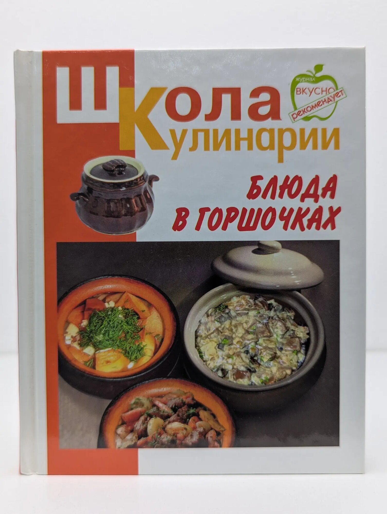 Школа кулинарии. Блюда в горшочках Румянцева Ирина Сергеевна (сост.) 2007