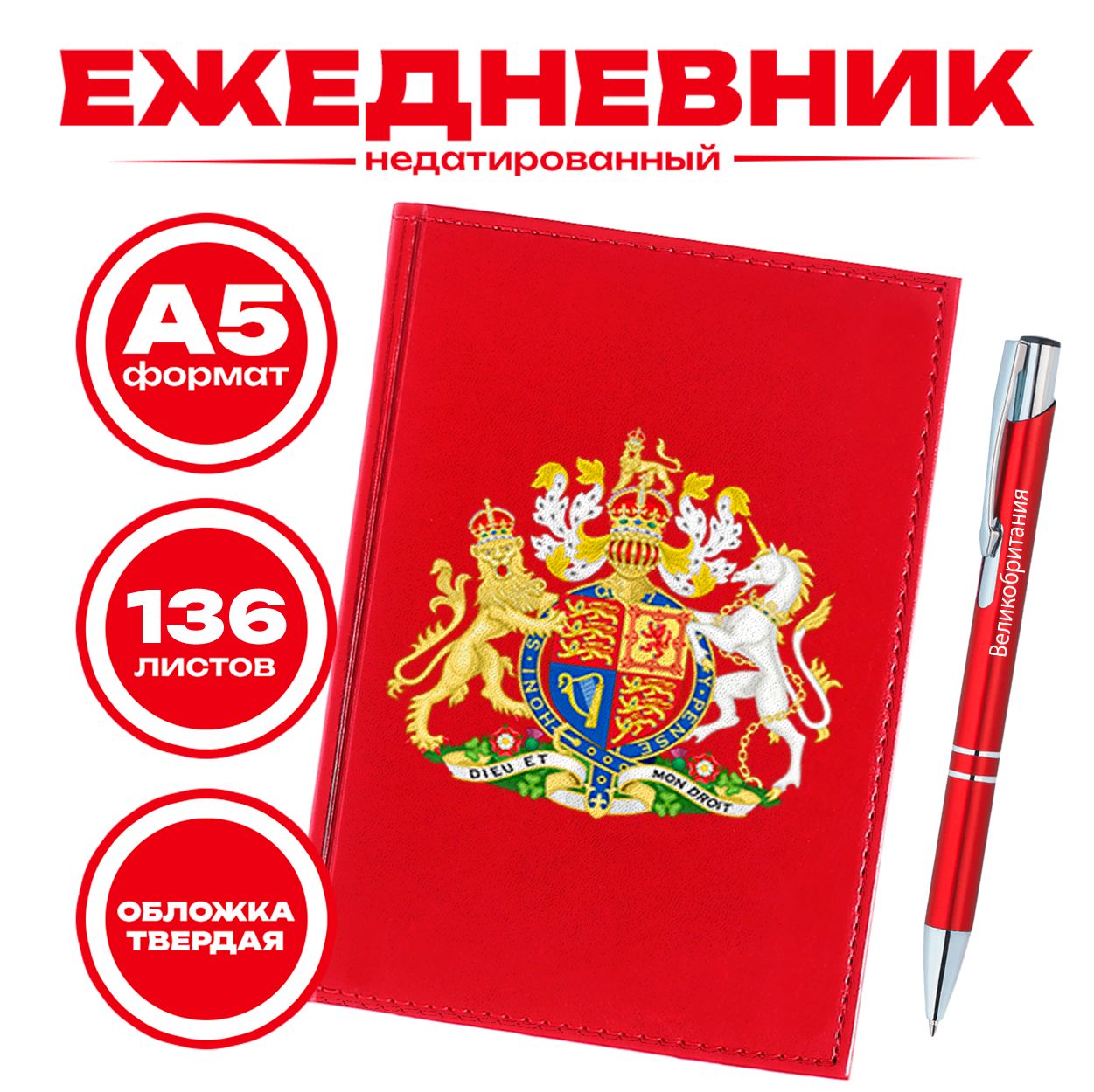 Ежедневник и ручка Великобритания