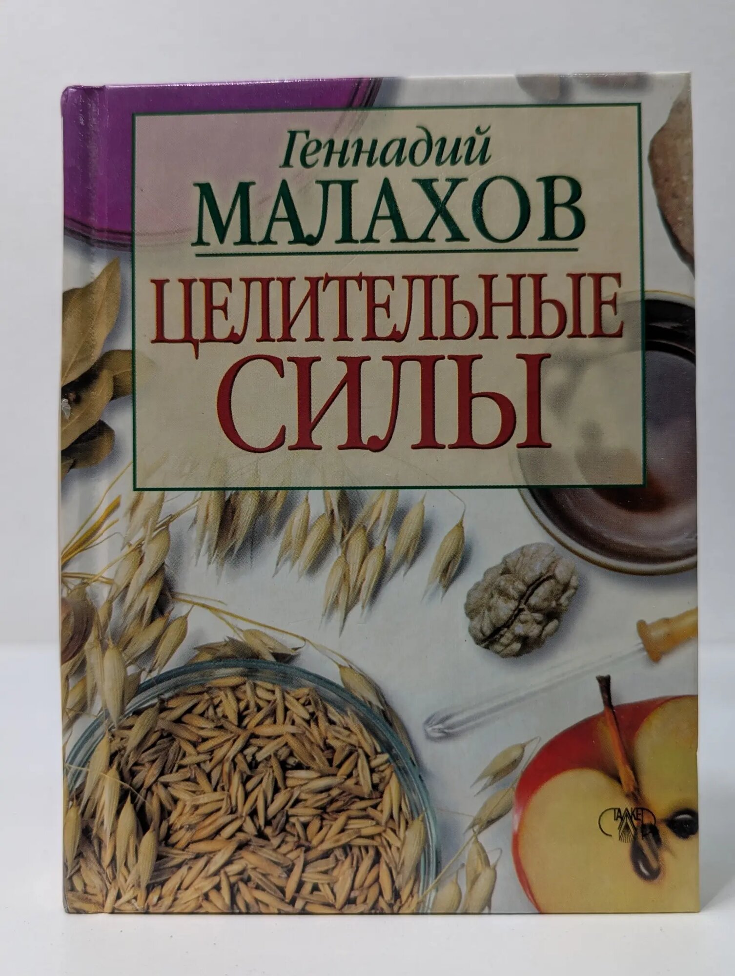 Целительные силы еды Малахов Геннадий Петрович 2002