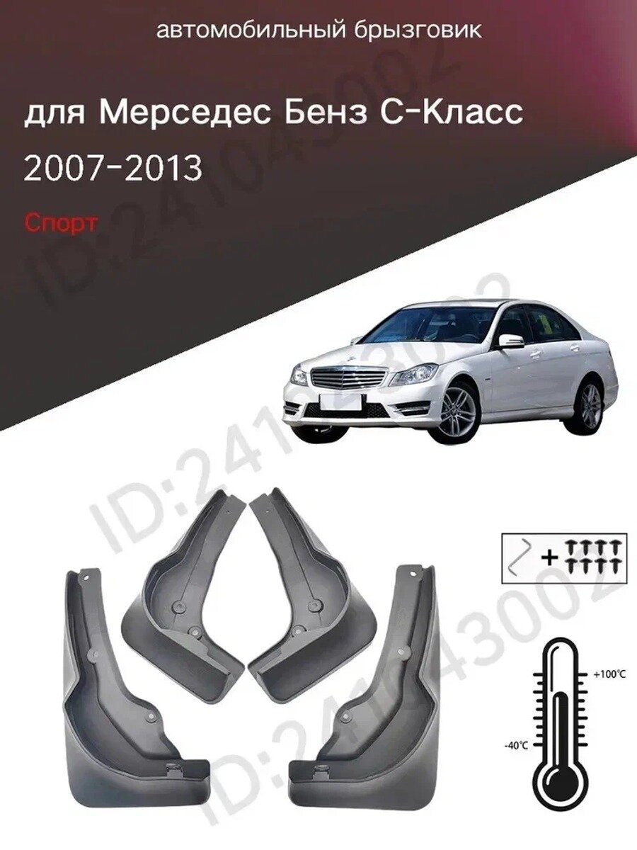 Брызговики, арт. для Мерседес Бенз C-Класс/Mercedes Benz C-Class Sports(2007-2013), Спорт, 4 шт.