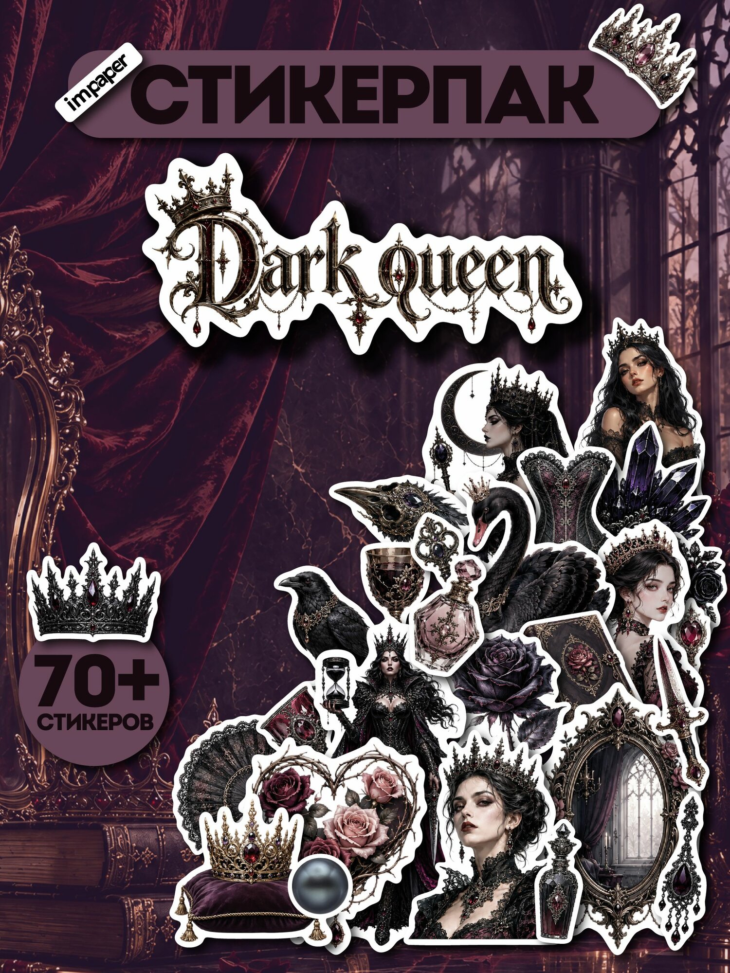 Стикерпак, наклейки эстетика Тёмной королевы Dark queen, 4 листа А5