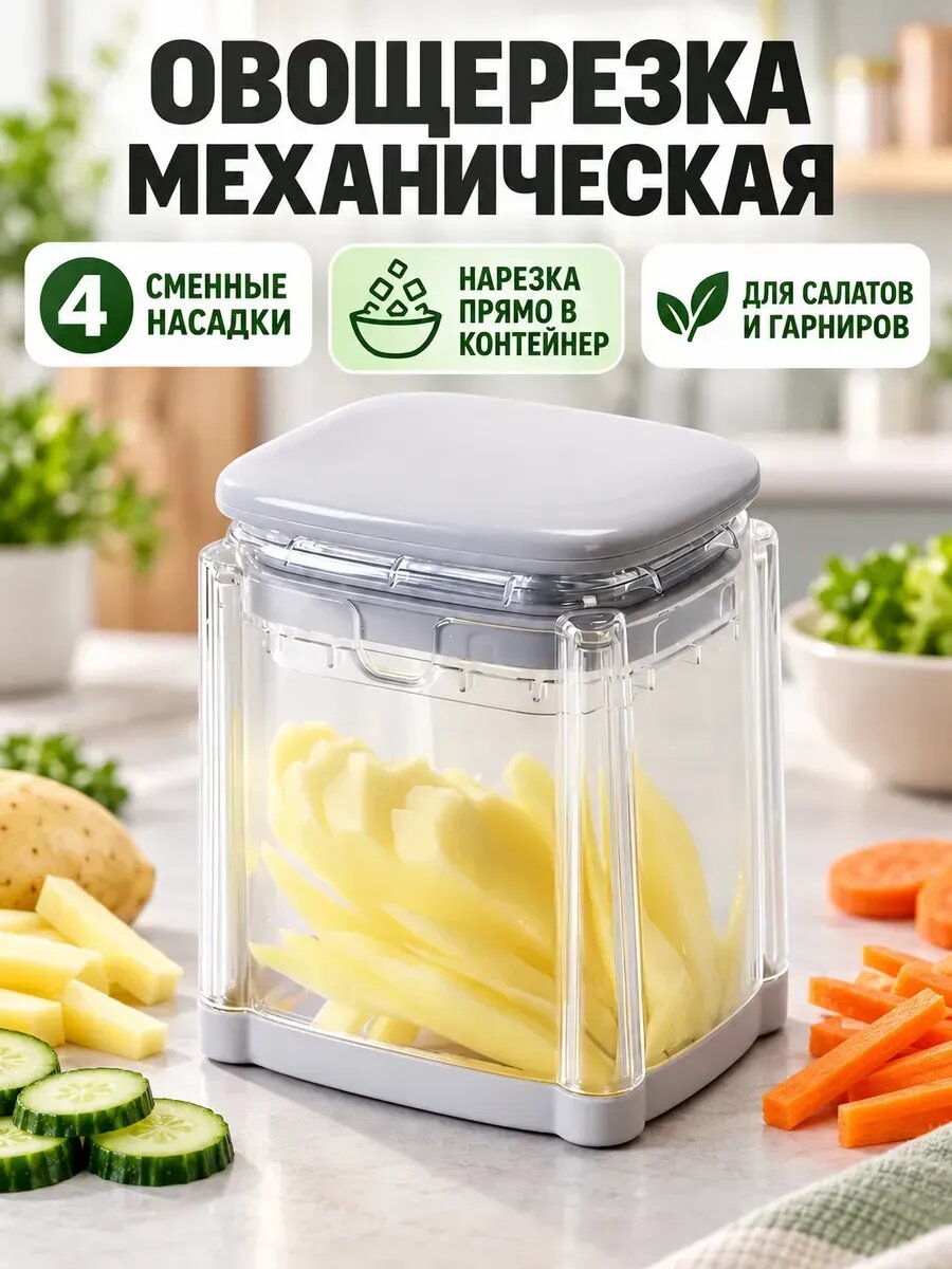 Овощерезка механическая кубиками, 4 насадки с контейнером