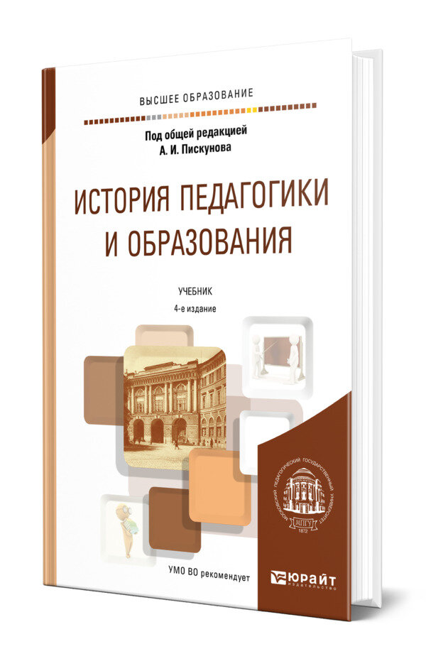 История педагогики и образования