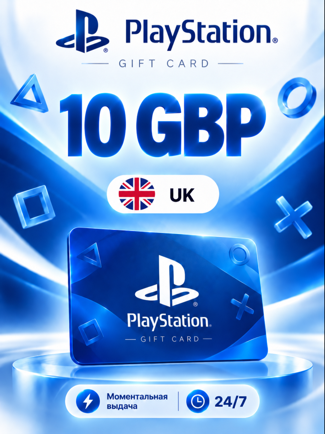 10 GBP Подарочная карта Playstation United Kingdom (UK) Карта пополнения PSN Великобритания, PLAYSTATION NETWORK, электронный ключ