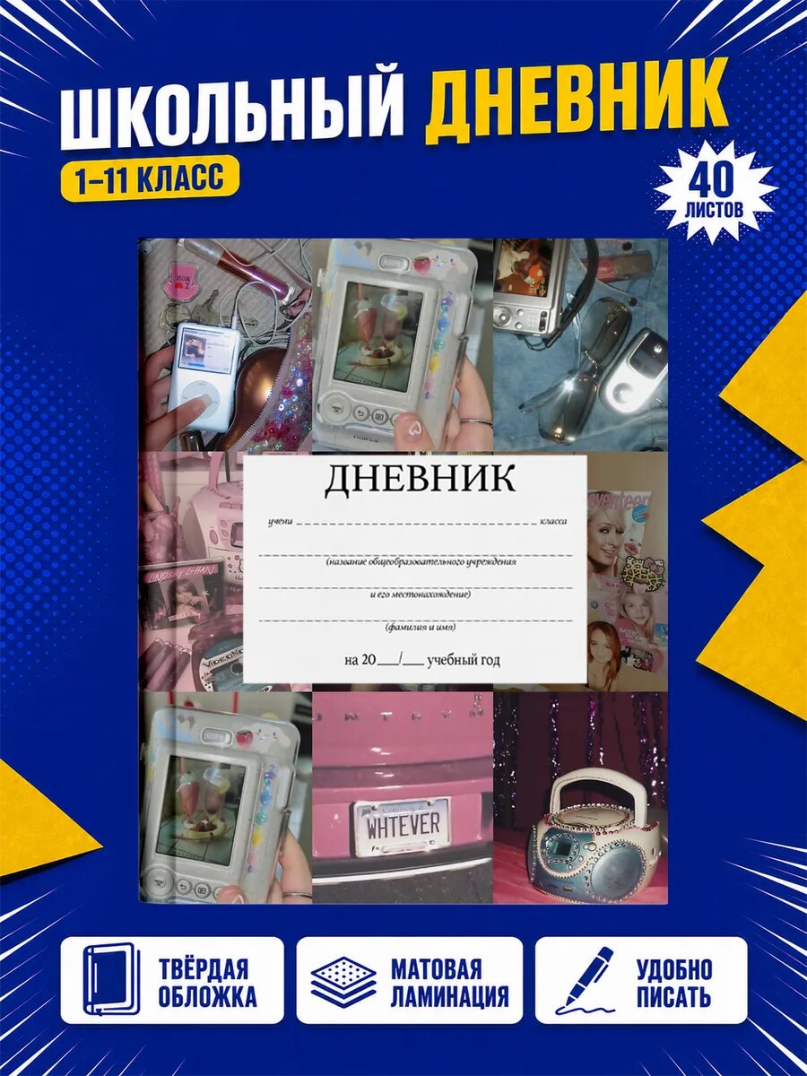 Школьный дневник Стиль нулевых