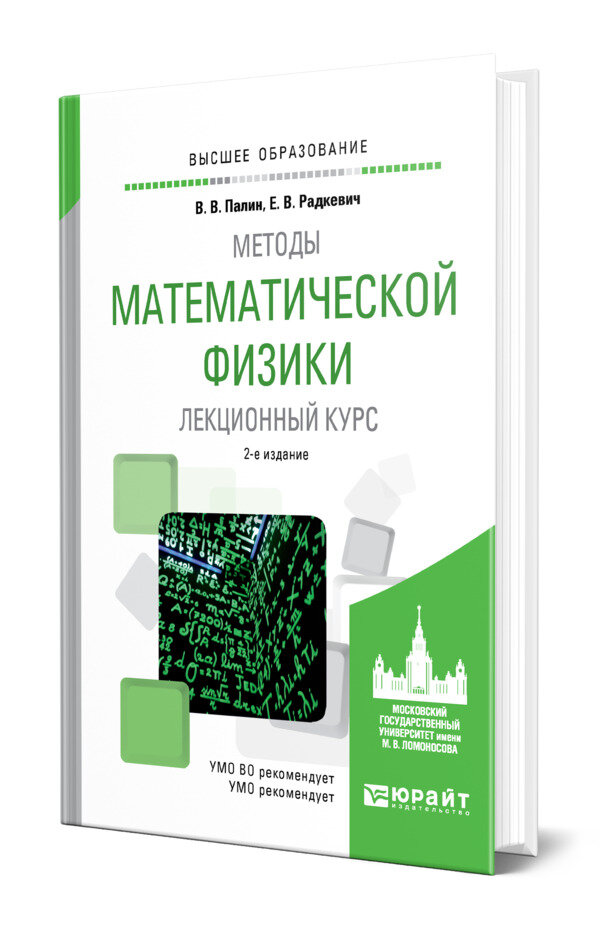 Методы математической физики. Лекционный курс