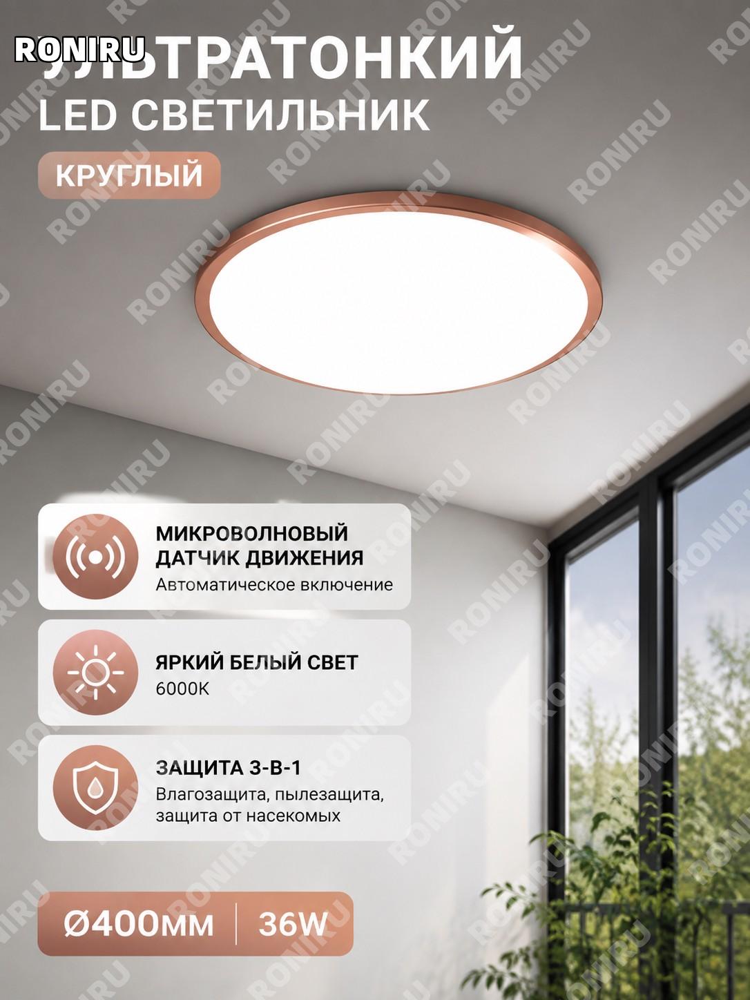 Ультратонкий потолочный LED светильник 400 мм 36 Вт, розовое золото, белый свет с микроволновым радаром для балкона