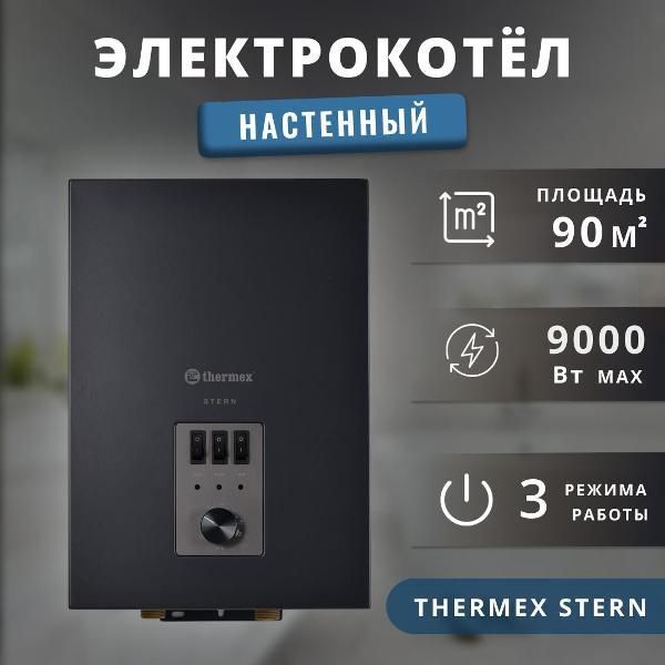 Котел электрический Thermex Stern 9