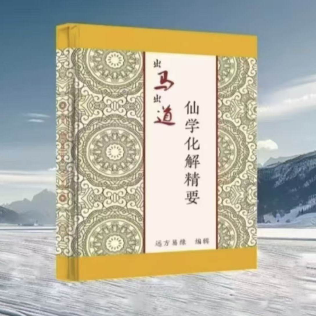 Книга "Суть даосских методов гармонизации", на китайском, коллекционная