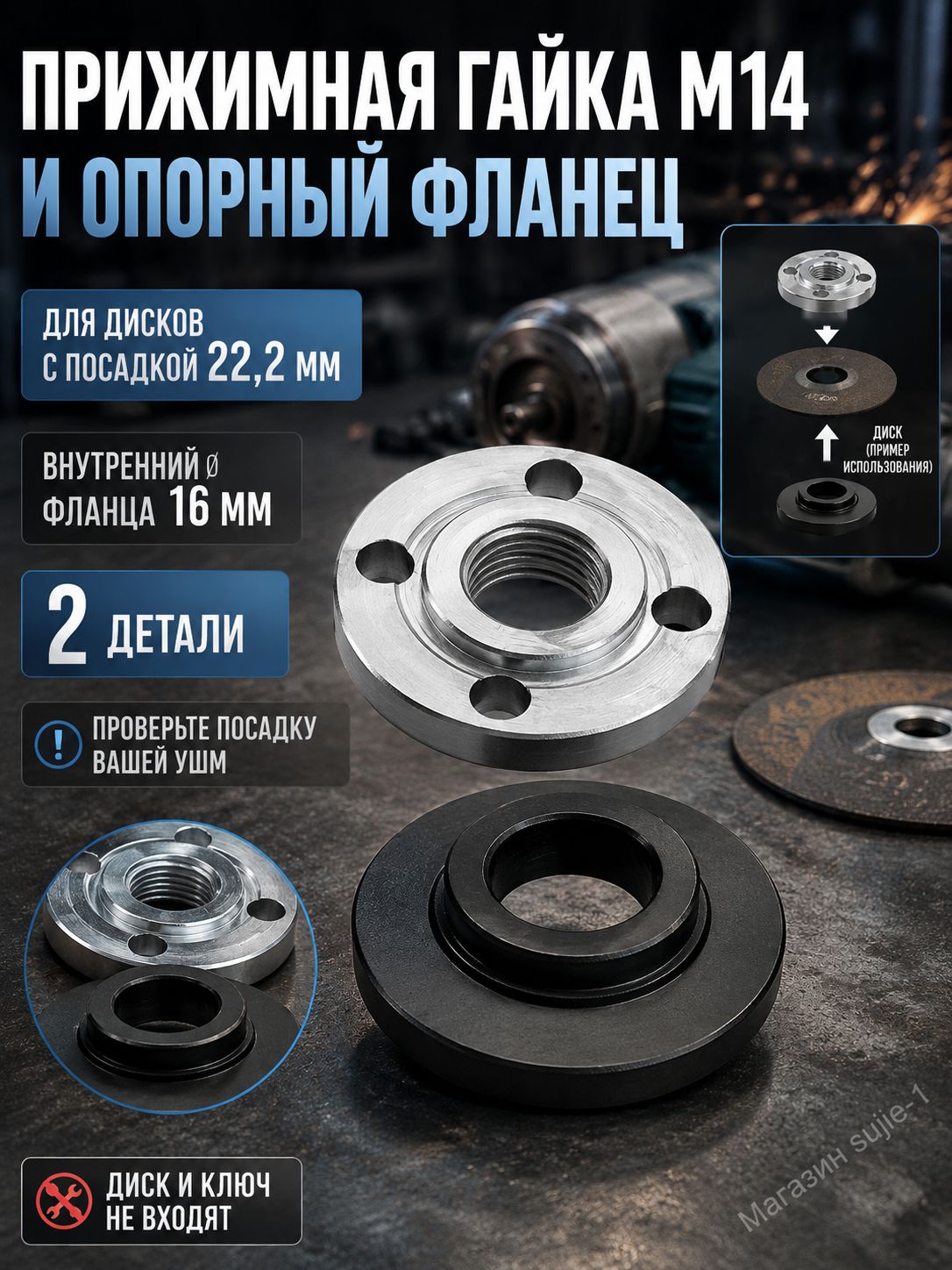 Прижимная гайка M14 с опорным фланцем для УШМ, для дисков с посадкой 22,2 мм, 2 детали