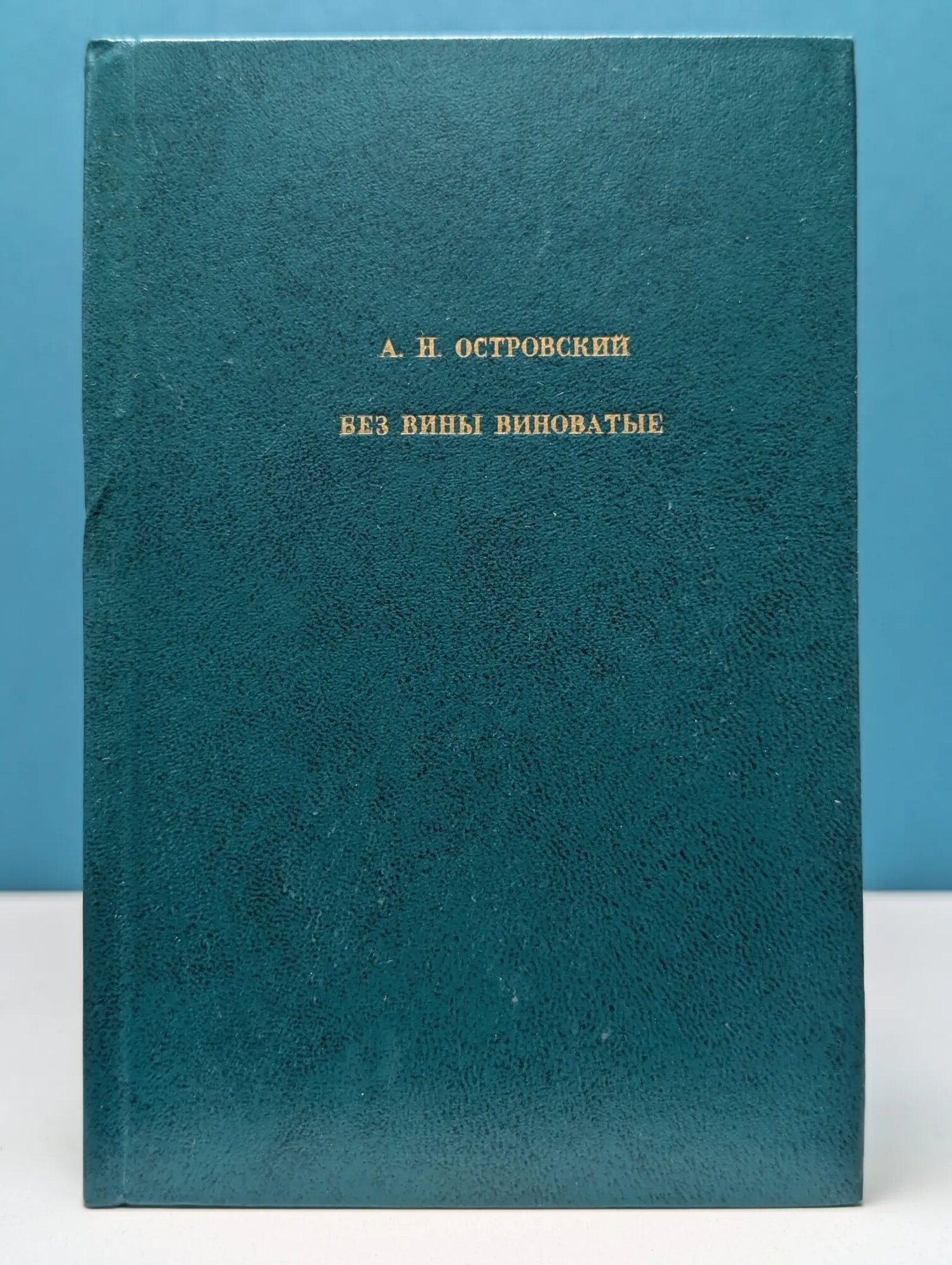 Без вины виноватые Островский Александр Николаевич 1972