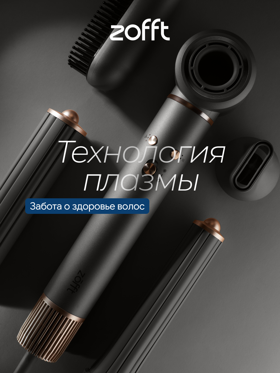 Фен-стайлер Zofft Essential S300: плазма, холодный воздух, 5 насадок, сумка