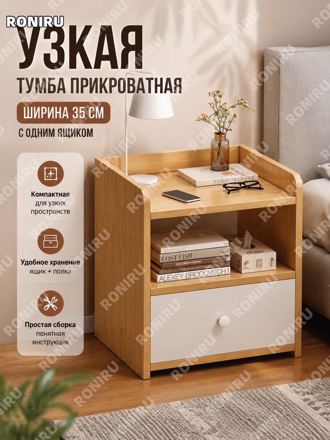 Узкая прикроватная тумбочка с ящиком 35 см, простая модель, цвет дуб, тумба для спальни из искусственной плиты