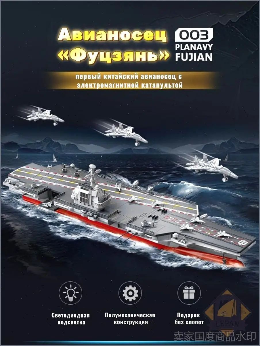Сборная модель с подсветкой: Авианосец Фуцзянь полумашинная сборка, масштаб 1:375, 1980 деталей