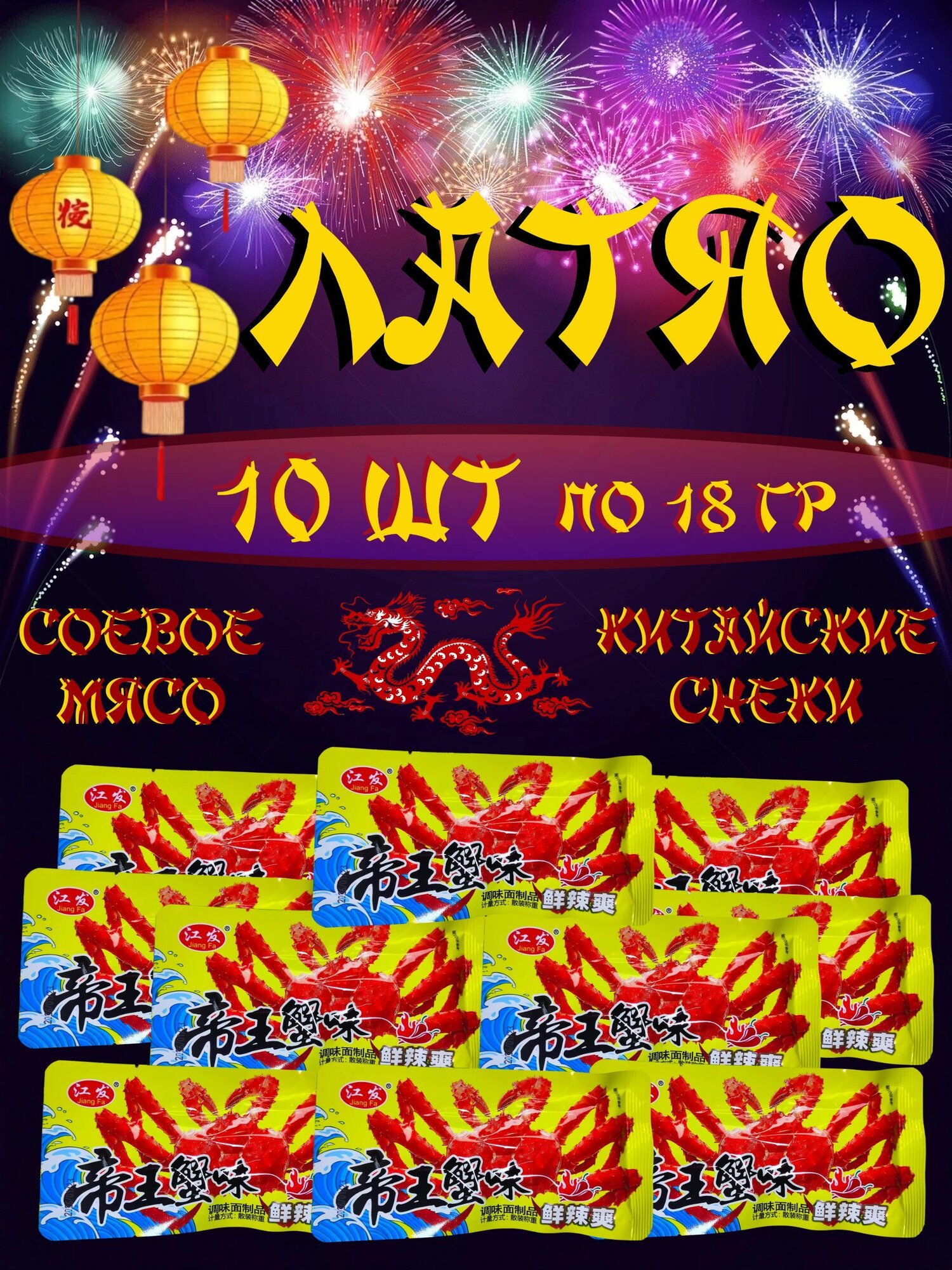 Соевое мясо латяо 10 шт. Китайские закуски к пиву. Вкус "краб"
