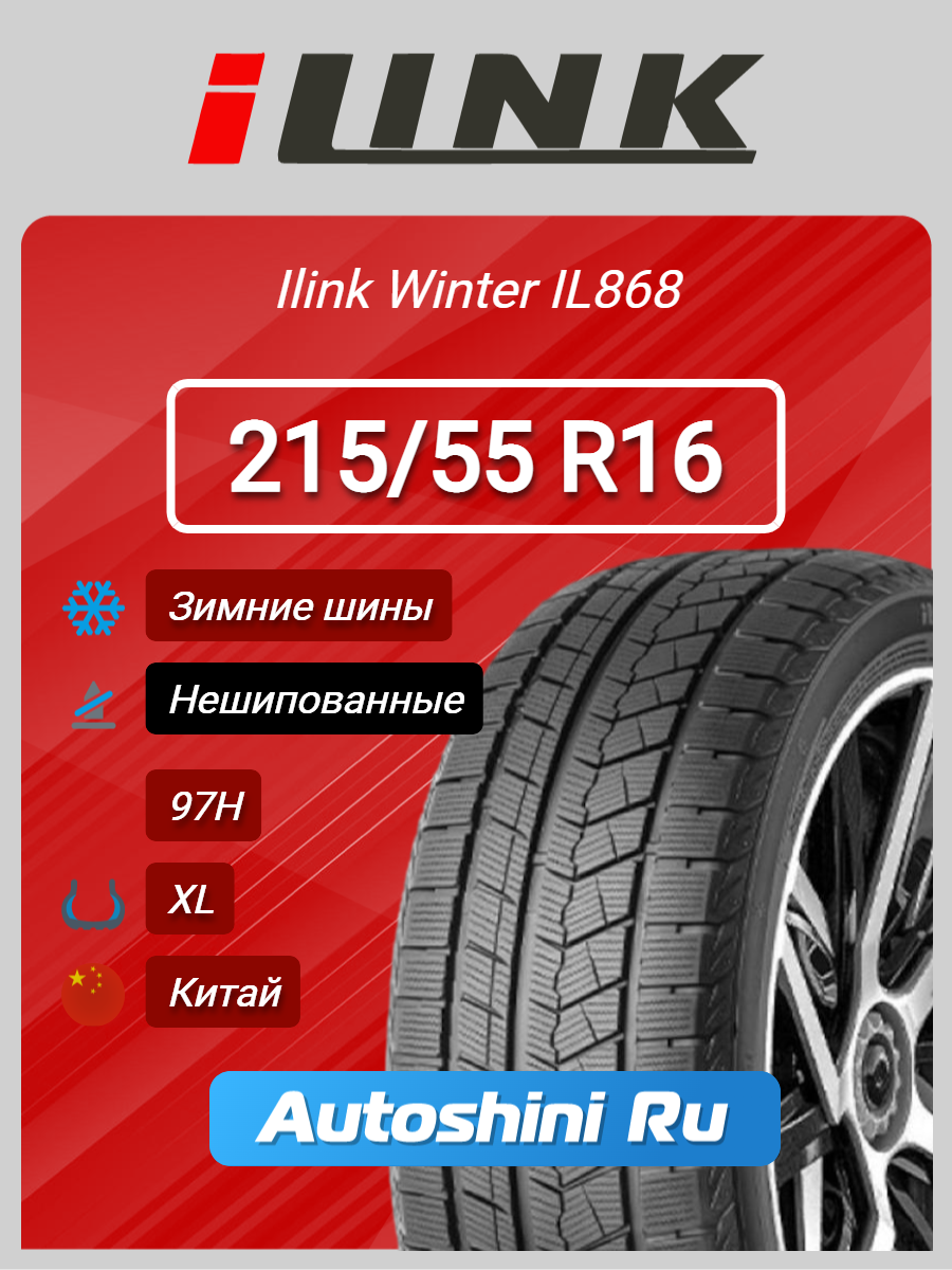 Шины зимние Ilink Winter IL868 215/55 R16 97H (нешип) XL