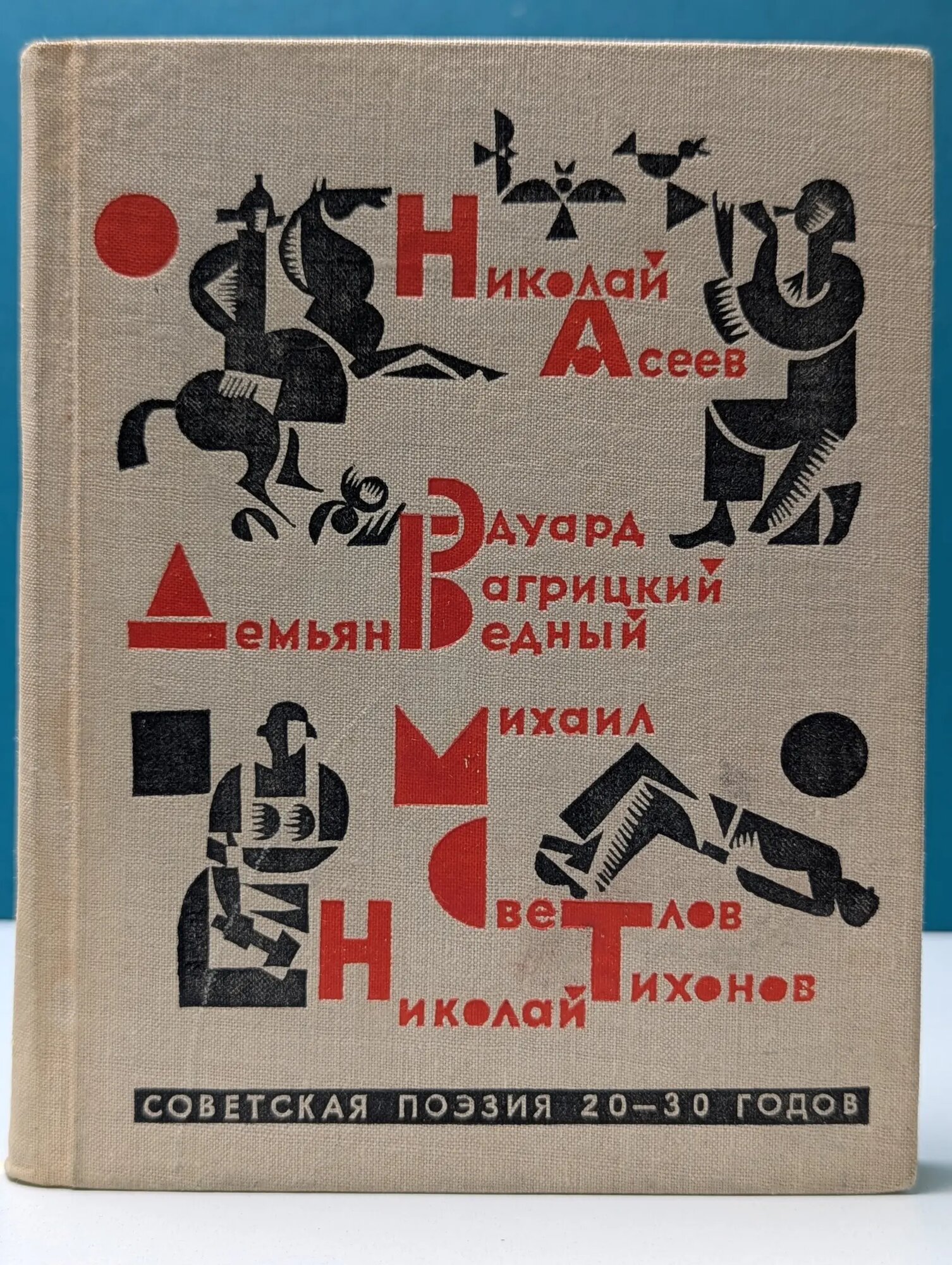 Советская поэзия 20-30 годов Сборник 1971