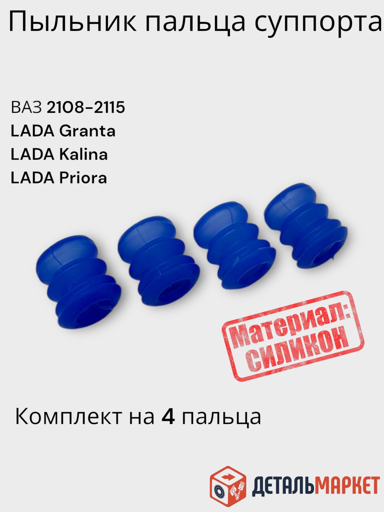 Пыльники пальца направляющего суппорта (к-т 4 шт.) для ВАЗ 2108 - 2115 2110-2112 Калина Приора Гранта синие