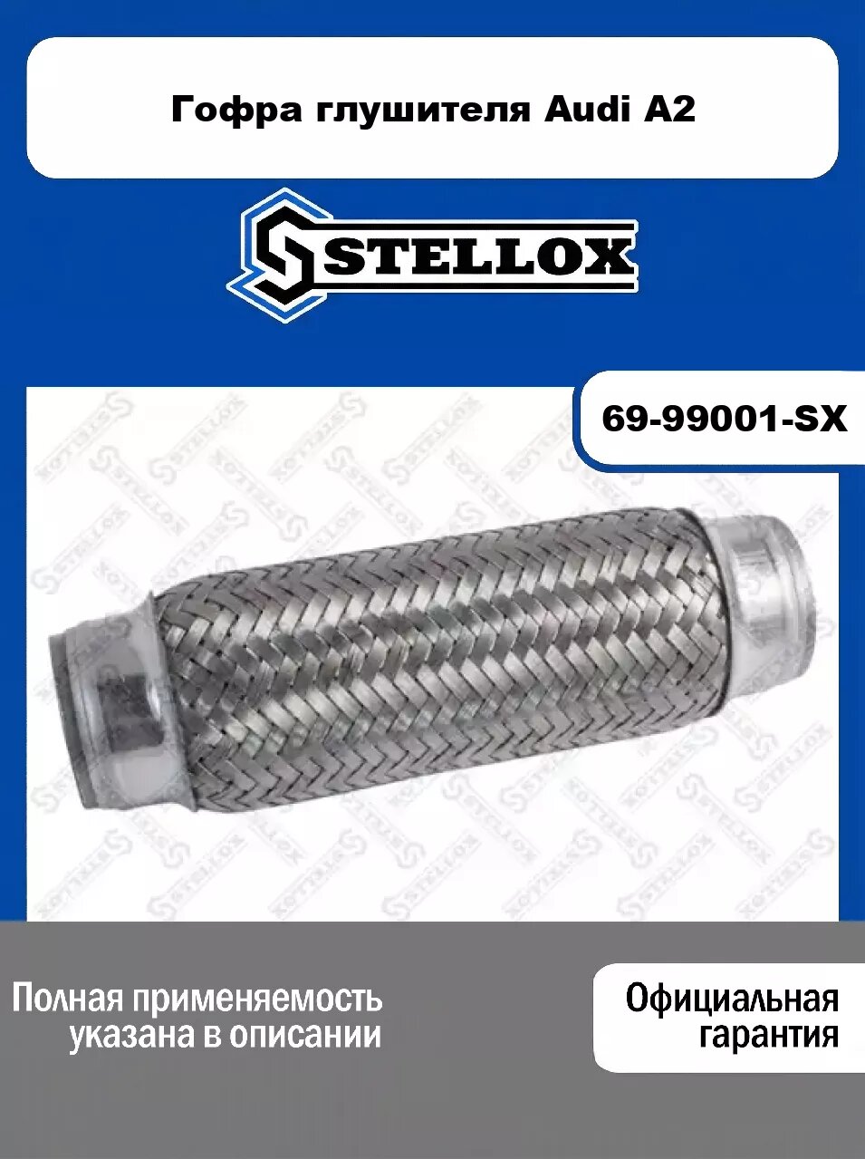 Гофра глушителя Audi A2 69-99001-SX, STELLOX