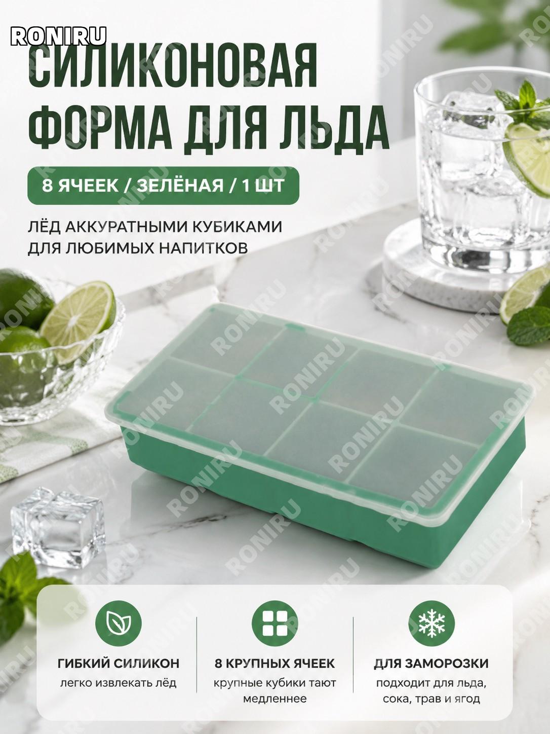 Силиконовая форма для льда восьмисекционная зелёная 1 шт в OPP-пакете, форма для кубиков льда дома