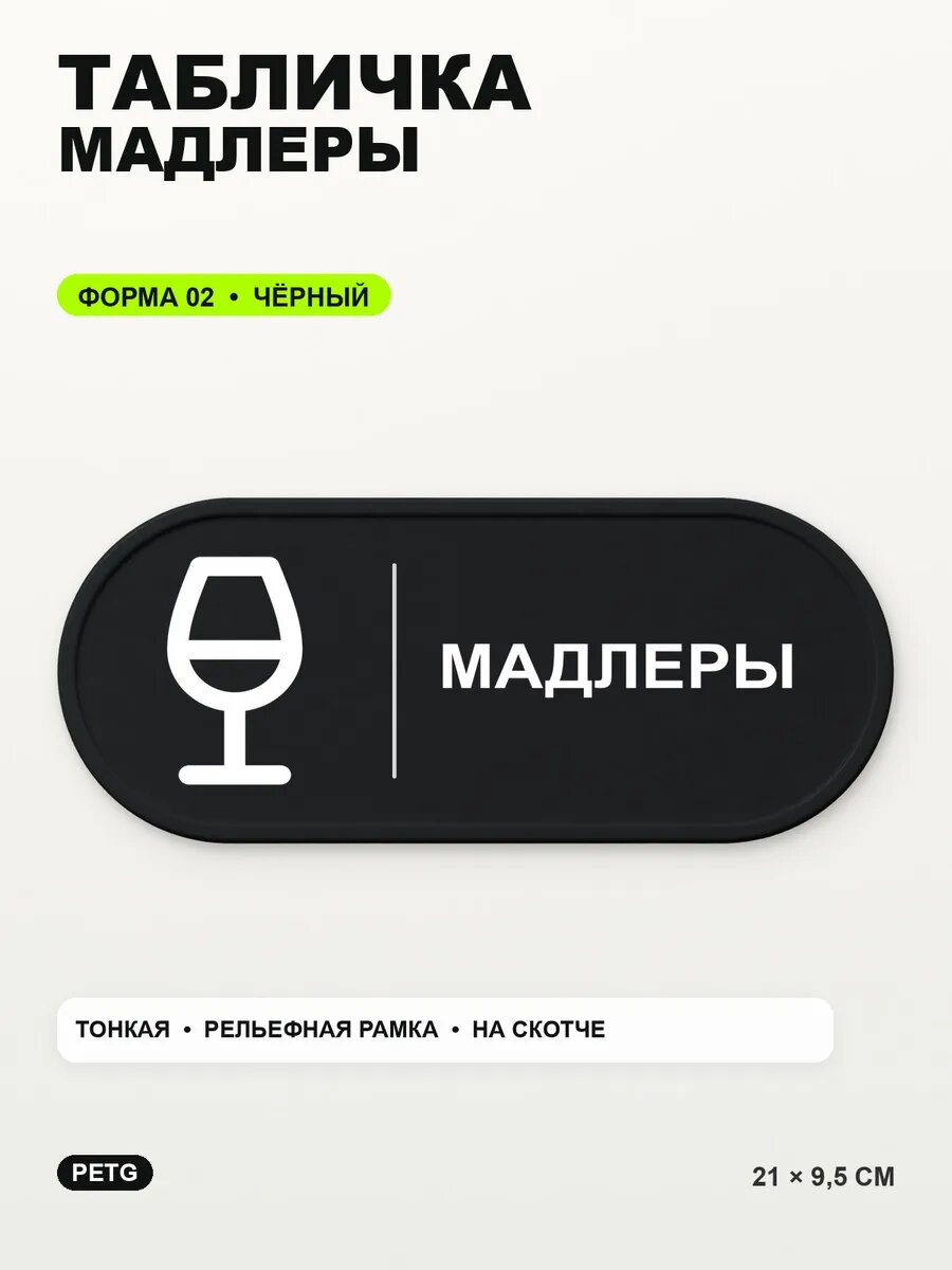 Табличка «Мадлеры» 21×9,5 см, PETG, черная, на двустороннем скотче