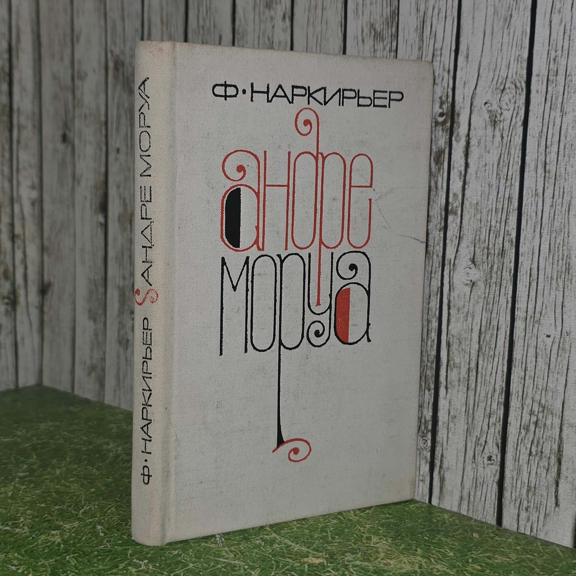 Книга "Андре Моруа"