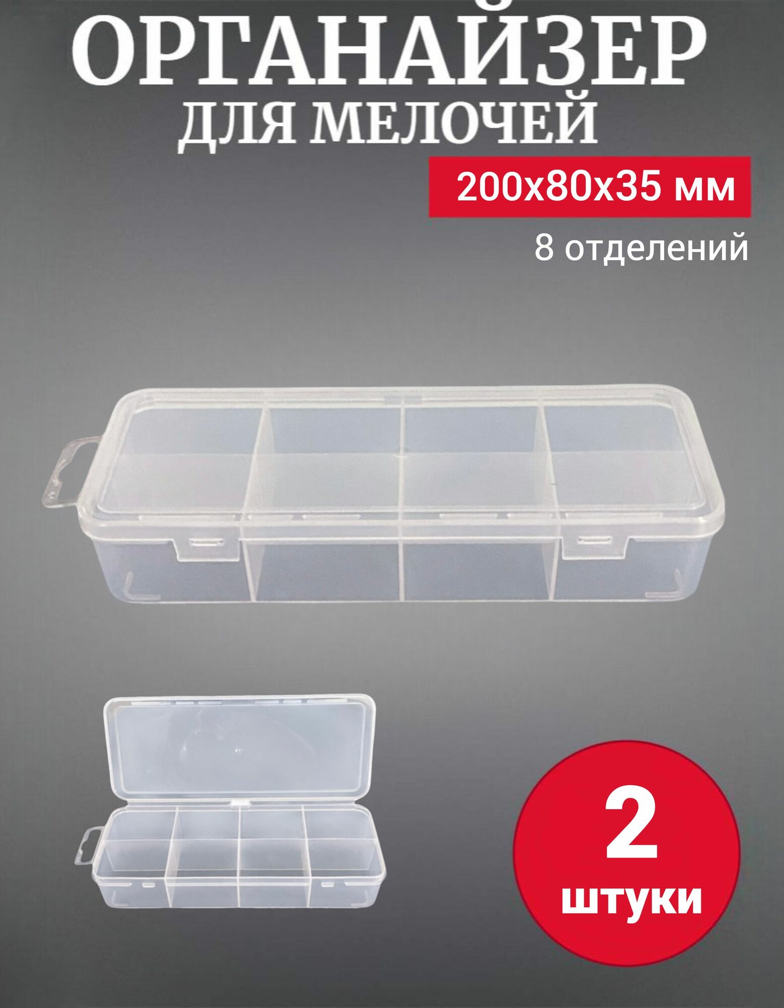 Органайзер для мелочей Jettools 200х80х35 мм 8 отделений, 2шт