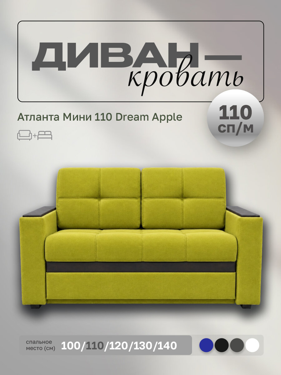 Прямой диван Атланта Мини 110 Dream Apple, выкатной, 139х91х88 см, с ящиком для белья