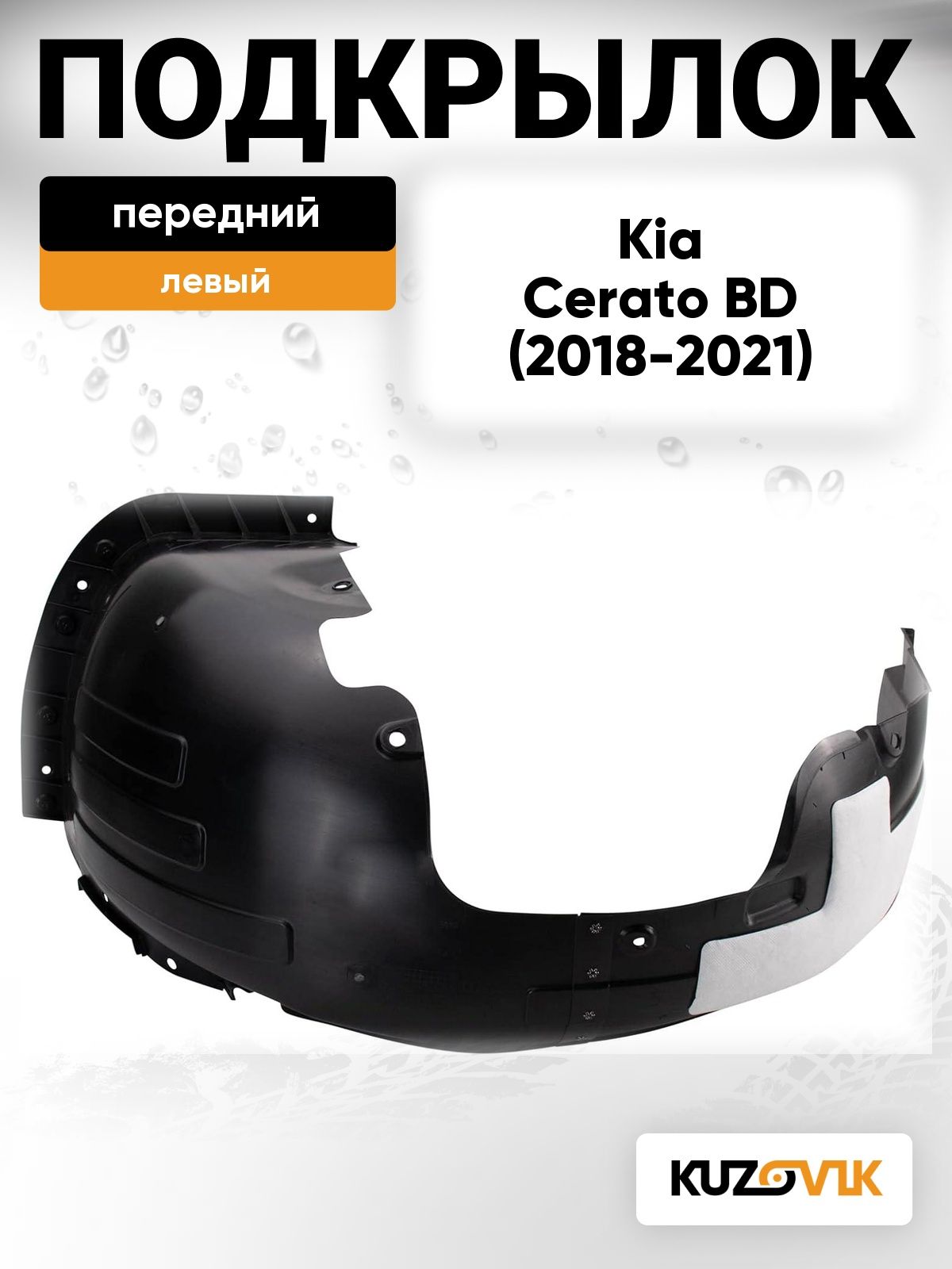 Подкрылок передний левый для Киа Серато 4 Kia Cerato 4 BD (2018-2021) дорестайлинг