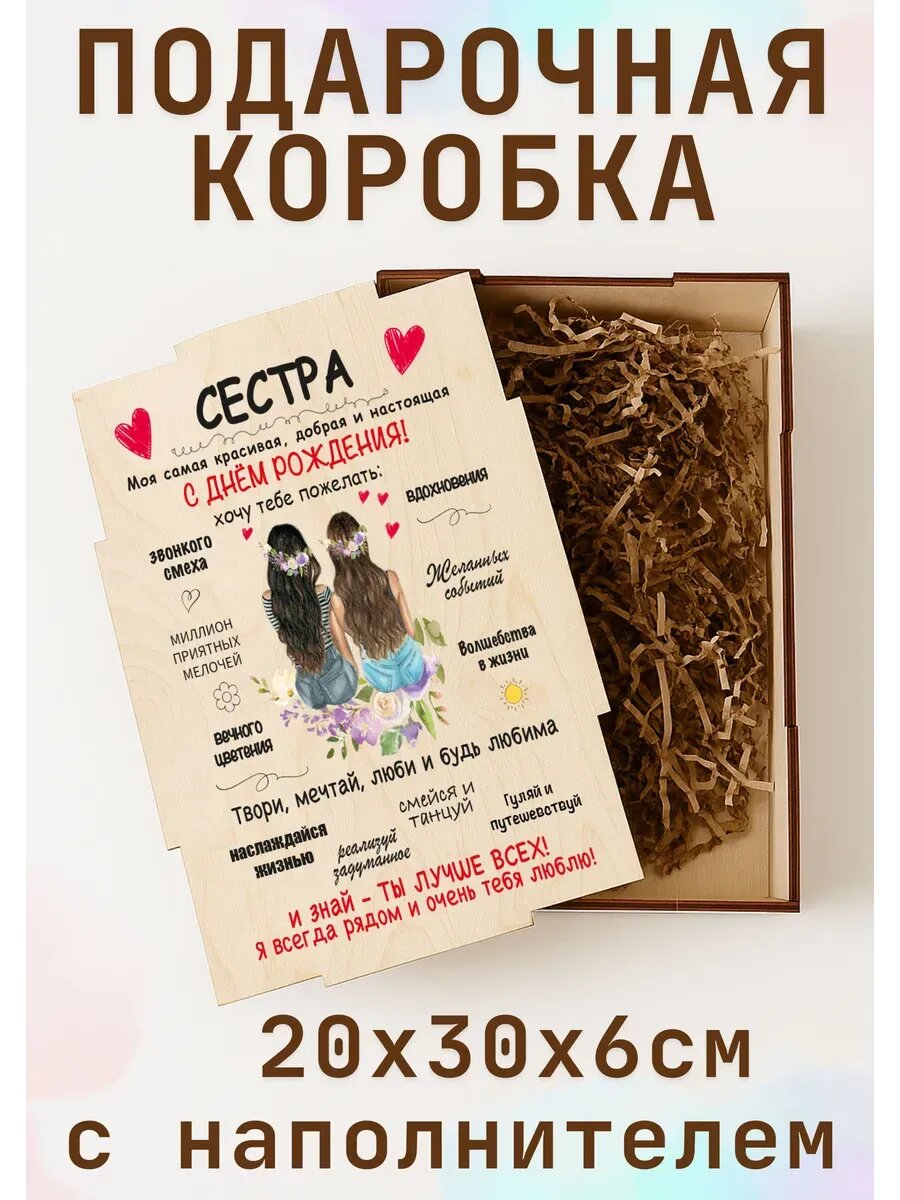Подарочная коробка с наполнителем сестре на день рождения, дерево