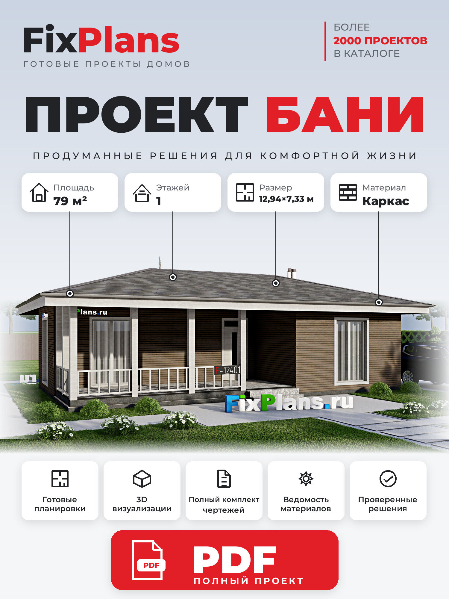 Проект бани FIXPLANS. Одноэтажный. Площадь 78.52 м2 F-12401 Размер 7.33 х 12.94