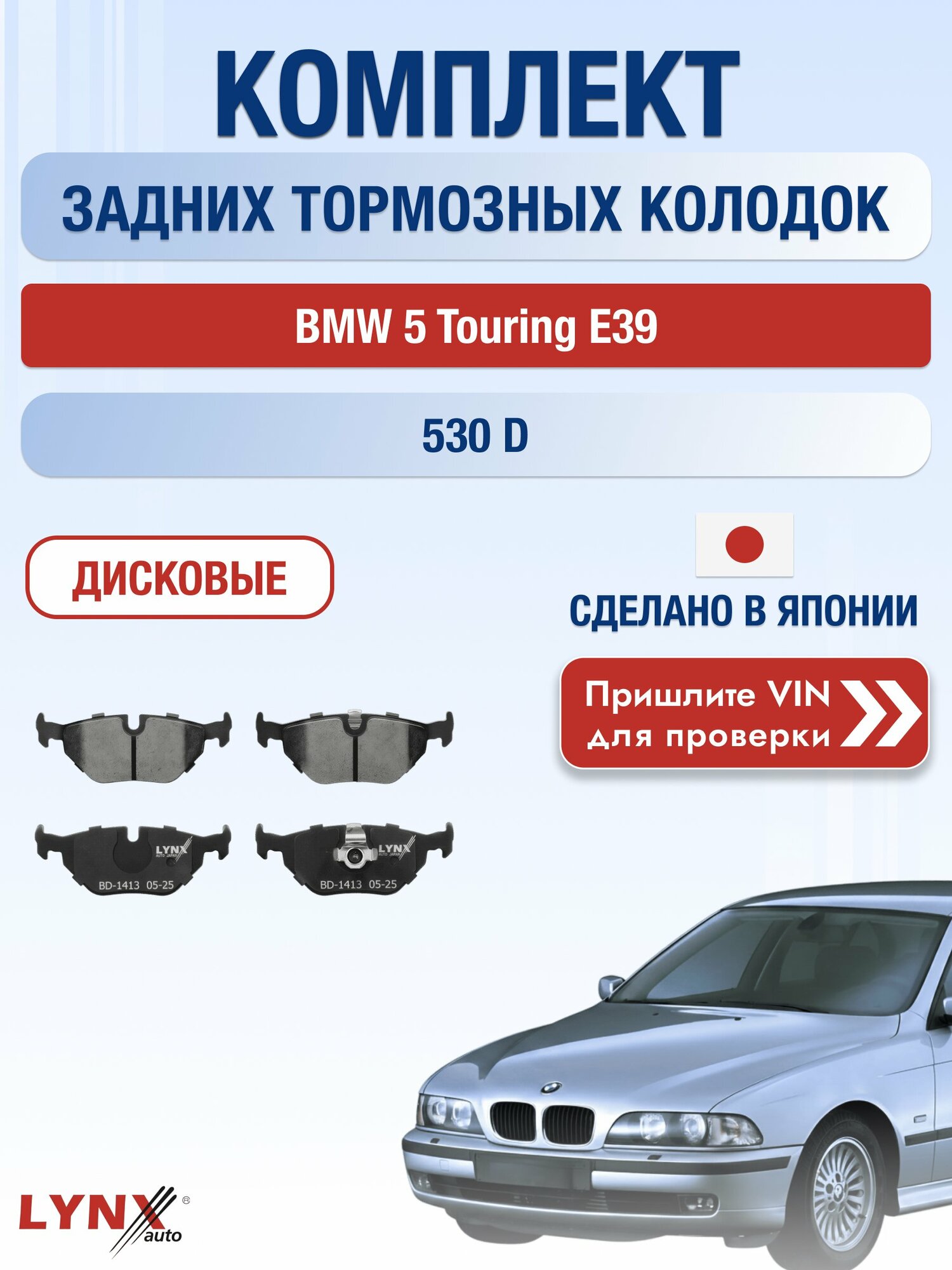 Комплект задних колодок на BMW 5 Touring E39 530 d (M57 D30 (306D1)) / 1996-2004 / БМВ 5 Туринг Универсал ВD-1413