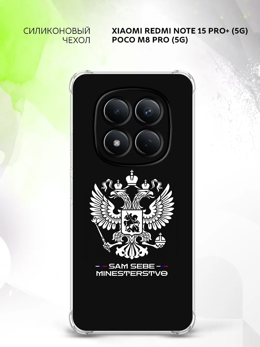 Чехол на Xiaomi Redmi Note 15 Pro Plus (5G)/Poco M8 Pro (5G), Сяоми Редми Нот 15 Про+ (5Г)/ Поко М8 Про (5Г) бампер, противоударный, с картинкой сам себе министерство
