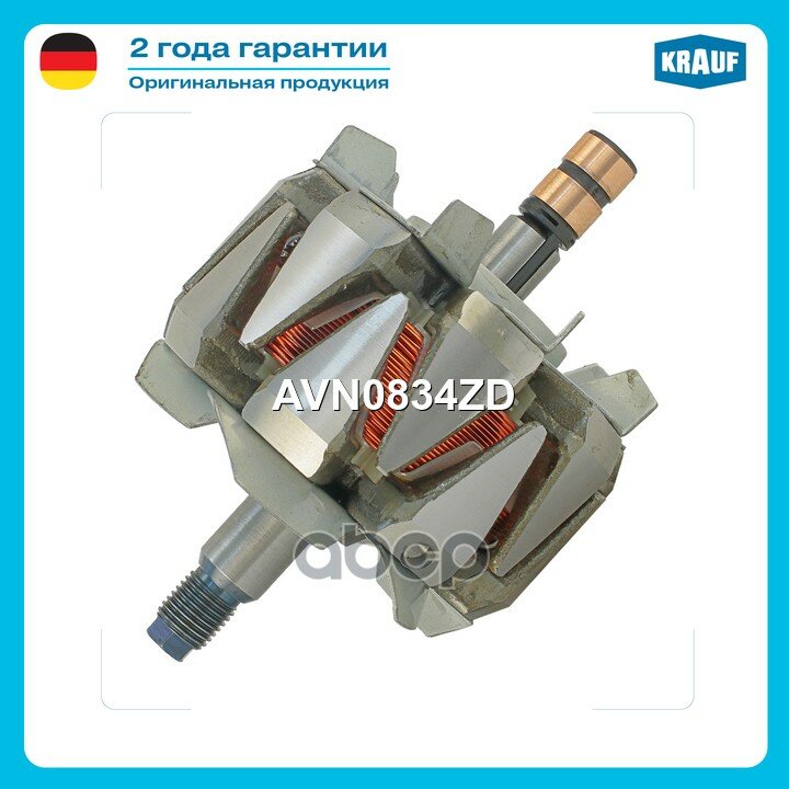 Ротор генератора AVN0834ZD Krauf арт. AVN0834ZD