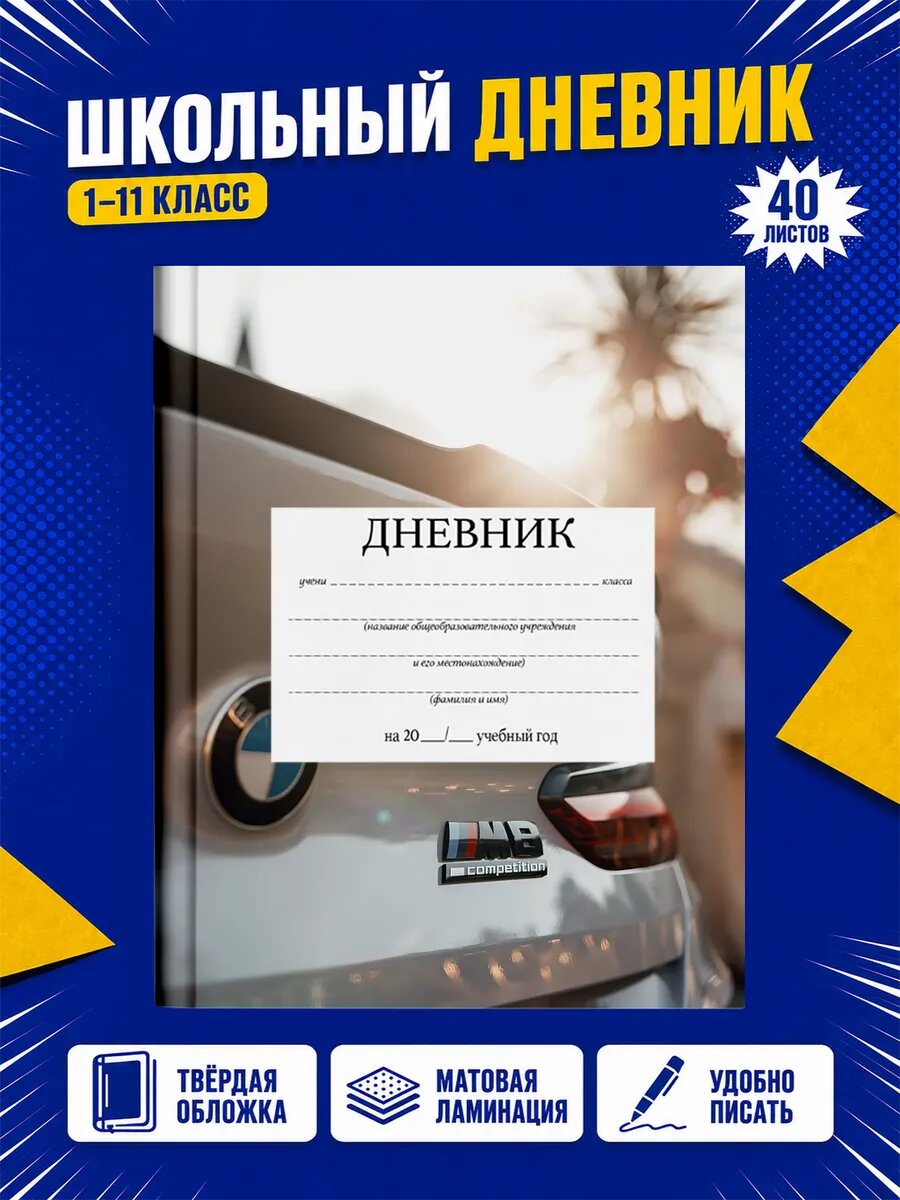Школьный дневник БМВ