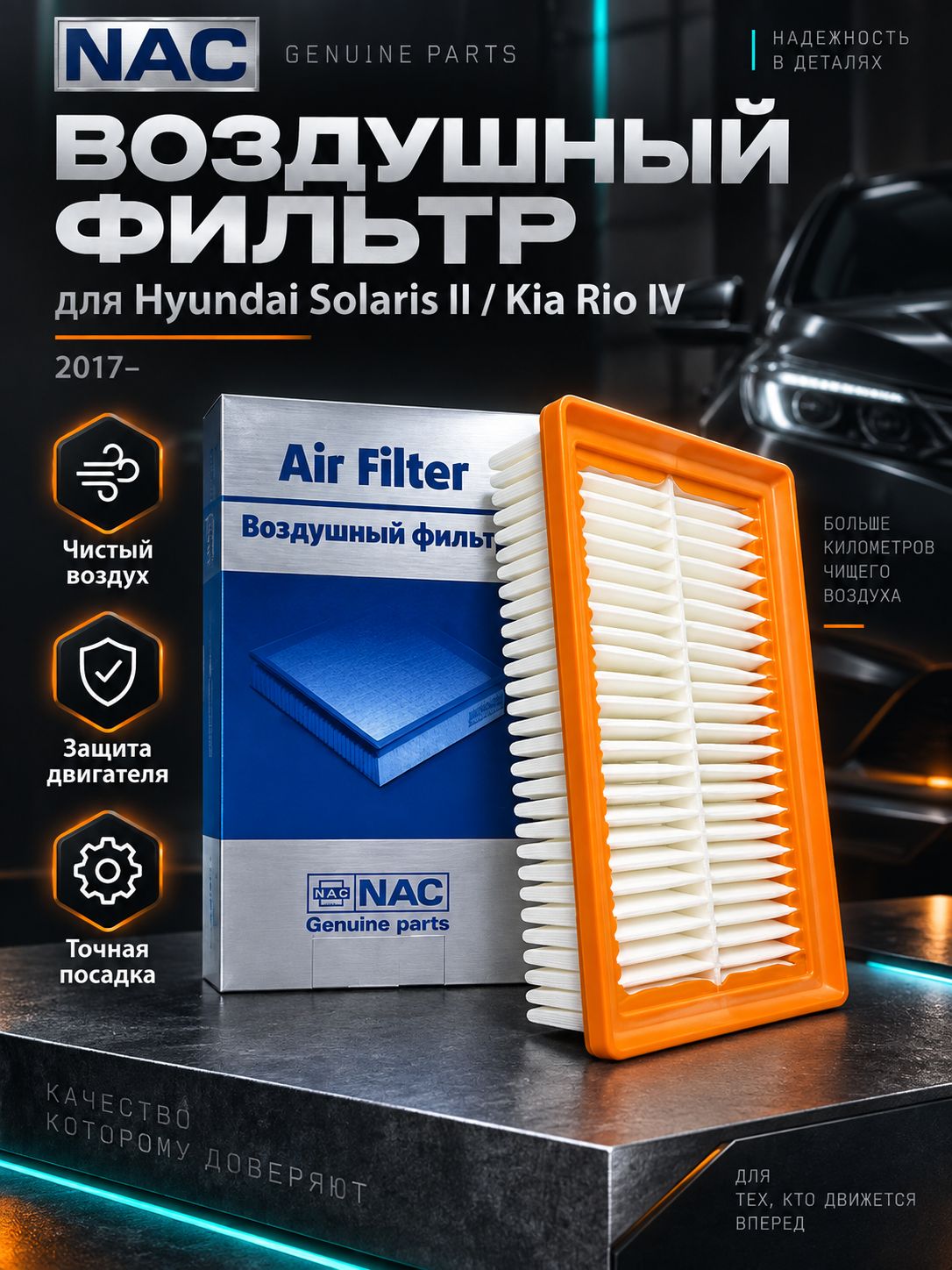Фильтр Воздушный (Бумага) Hyundai Solaris Ii Kia Rio Iv Stonic NAC