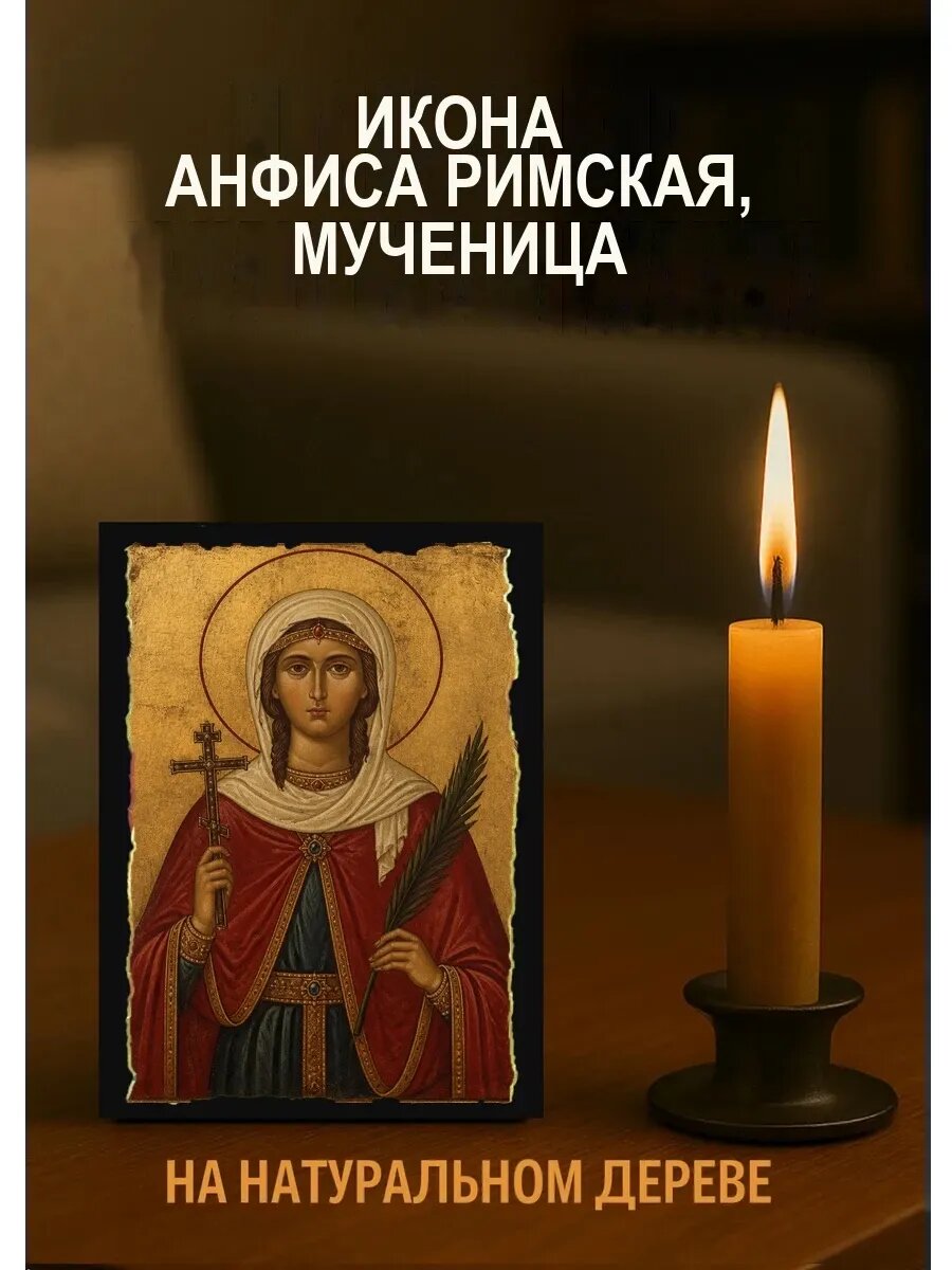 Икона Анфиса Римская, на дереве, 10×12 см, освящённая, ручная работа