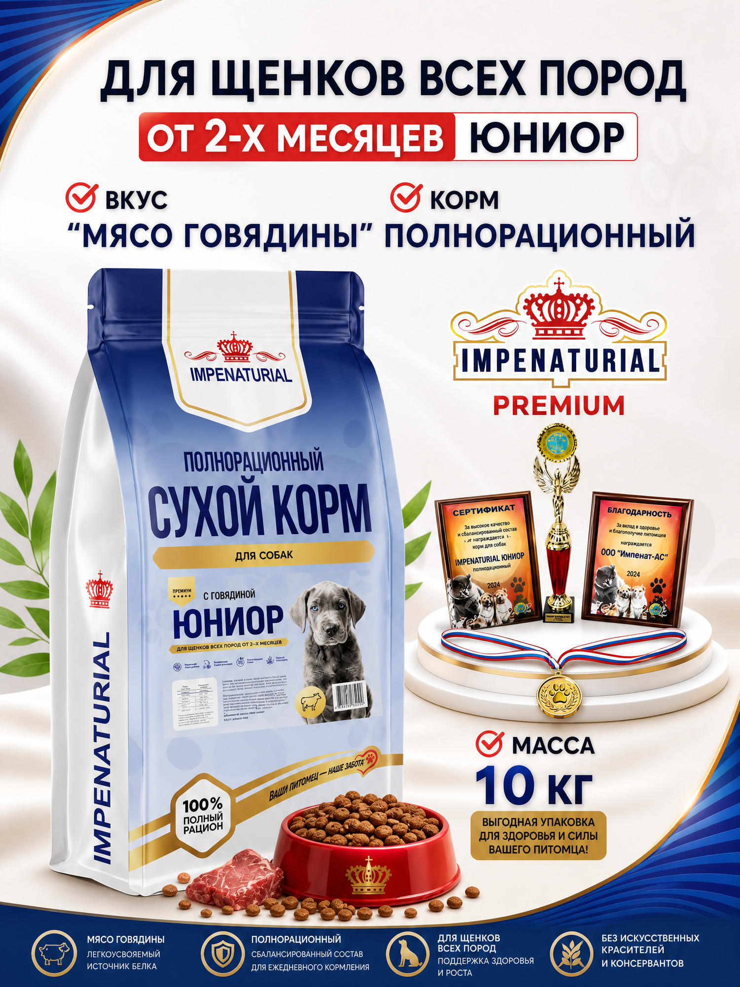Сухой корм Юниор для щенков всех пород от 2-х месяцев с говядиной Империал 10кг