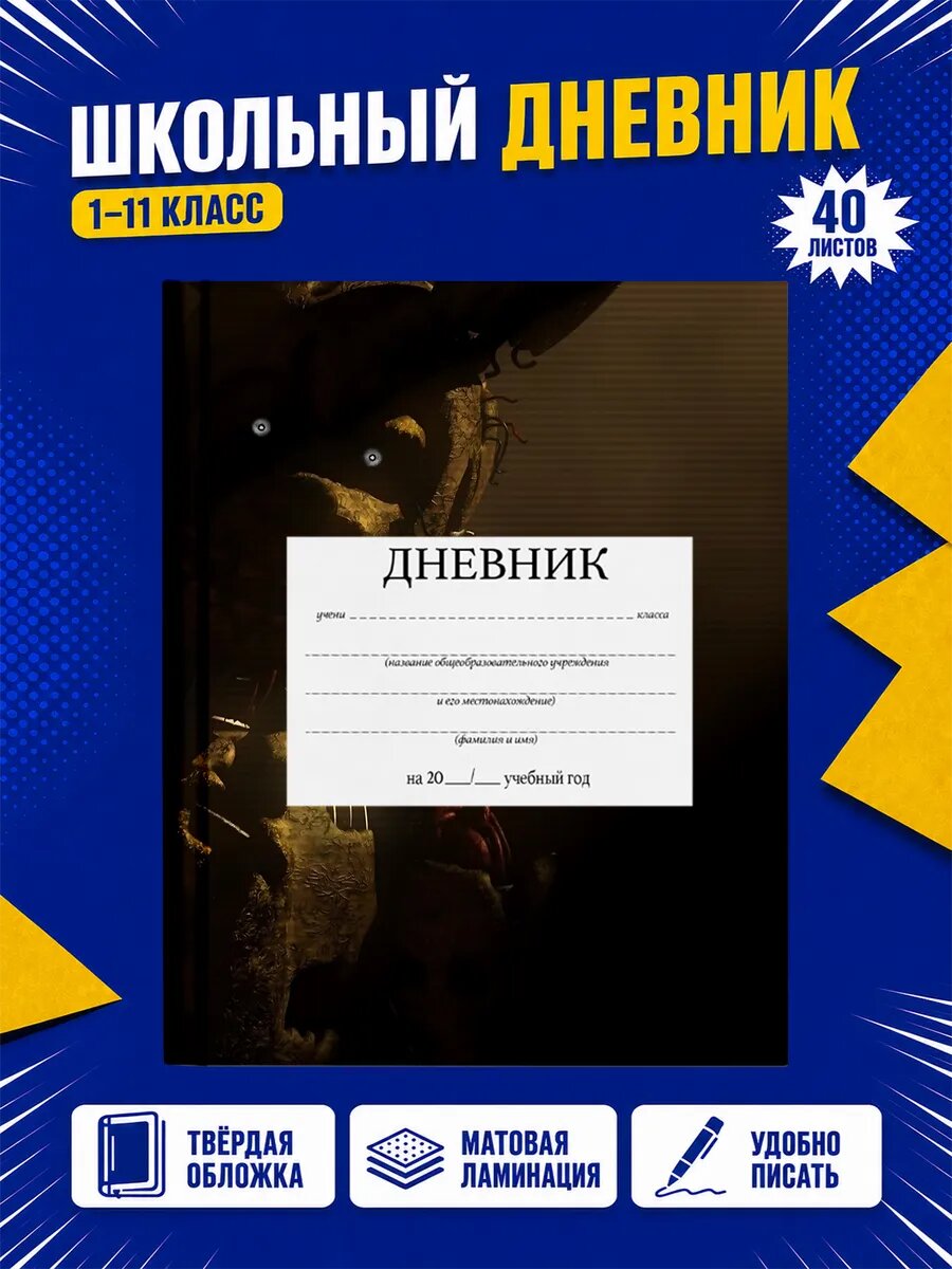 Школьный дневник Пять ночей с Фредди