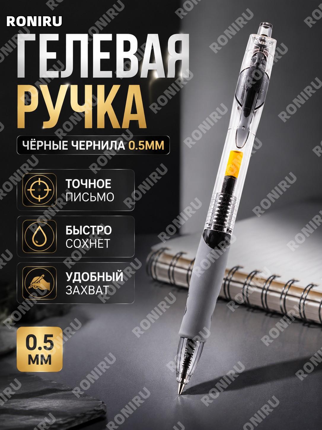 Ручка гелевая нажимная черная 0,5 мм пластиковая для письма, учебы и офиса, шариковая ручка для заметок каждый день