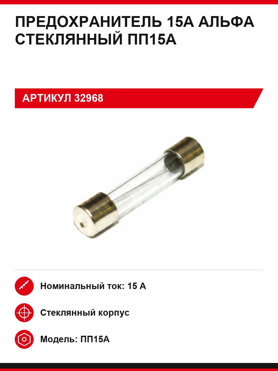 Предохранитель 15А Альфа (стеклянный ПП15А)