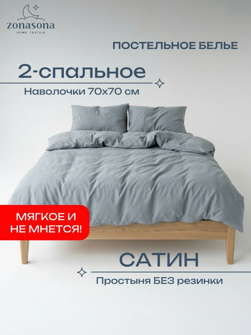 Комплект постельного белья ZonaSona однотонный Светло-Серый, 2 спальный, сатин, наволочки 70х70 2 шт.