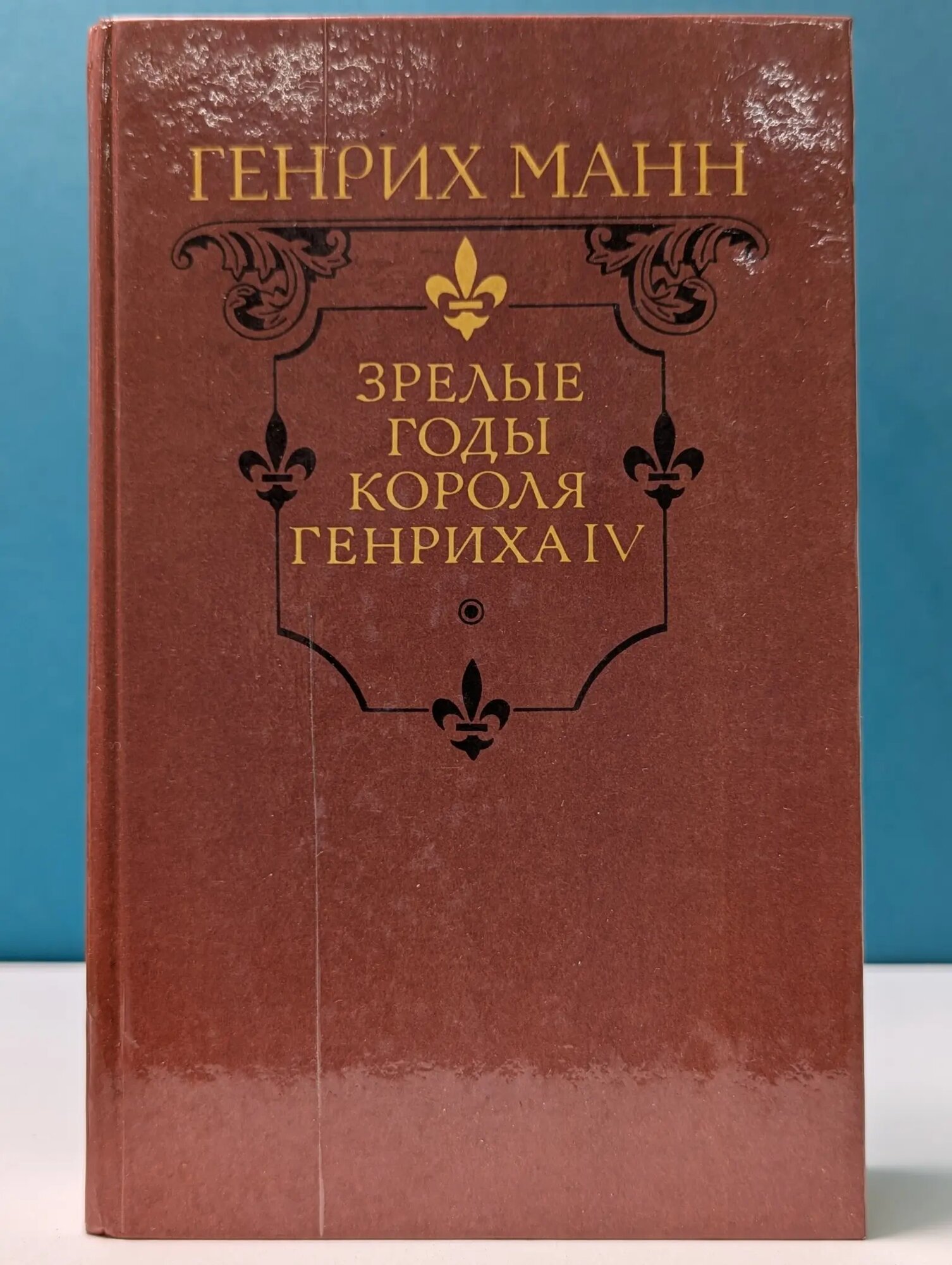Зрелые годы короля Генриха IV Манн Генрих 1989