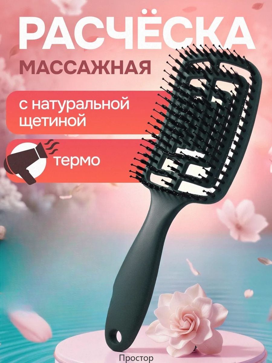 Расческа для волос массажная скелетная продувная с натуральной щетиной